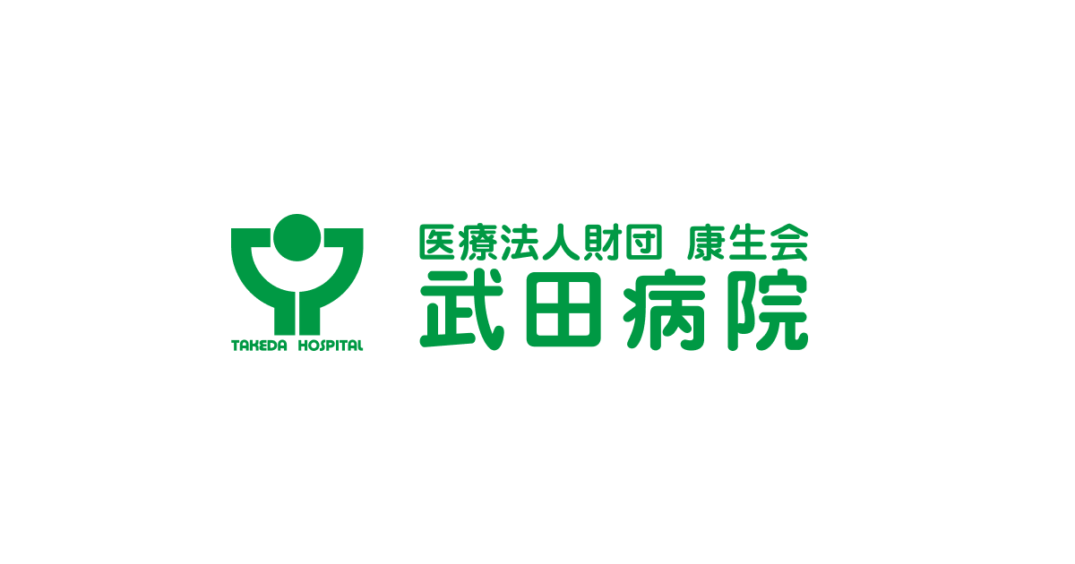 神経脳血管センター／脳神経内科 | 診療科・部門 | 康生会 武田病院